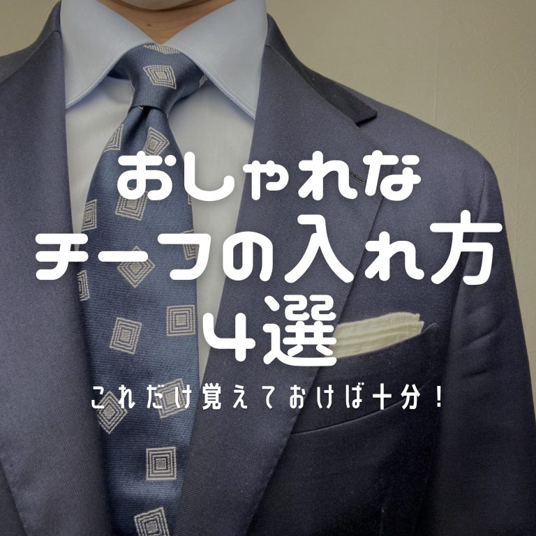 これだけ覚えておけば十分！おしゃれなチーフの入れ方4選│SEVILO